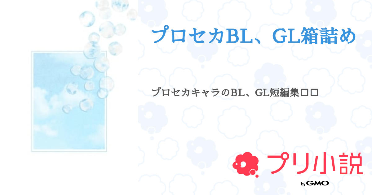 プロセカBL、GL箱詰め - 全1話 【連載中】（藍 。さんの小説） | 無料スマホ夢小説ならプリ小説 byGMO
